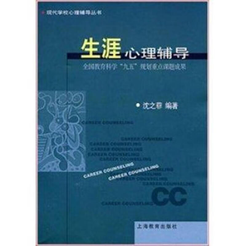 生涯心理辅导 沈之菲 上海教育出版社 9787532071562