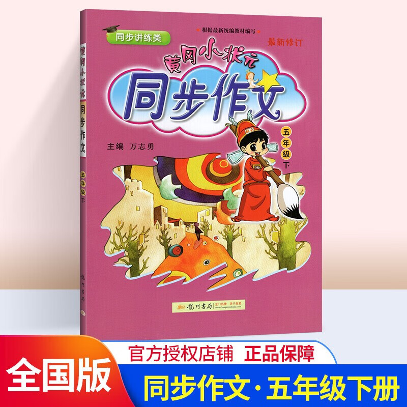 正规黄冈小状元同步作文三年级上册语文写作技巧四年级人教版五年级部编版二一六年级黄岗小学生满分作文大全选集 【人教版】同步作文五下