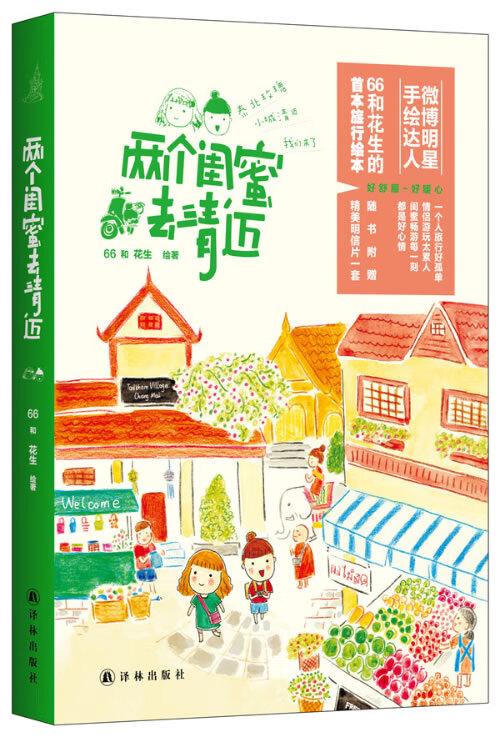两个闺蜜去清迈 66【书】