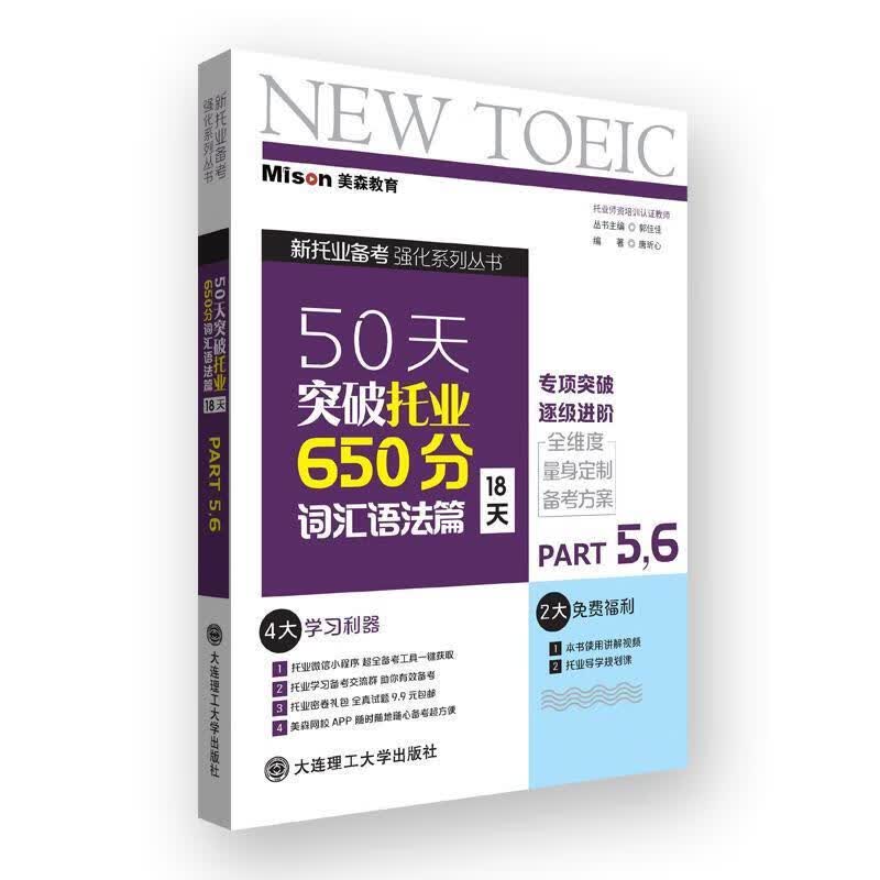 现货速发 50天突破托业650分(词汇语法篇)18天PART5,69787568532235 大连理