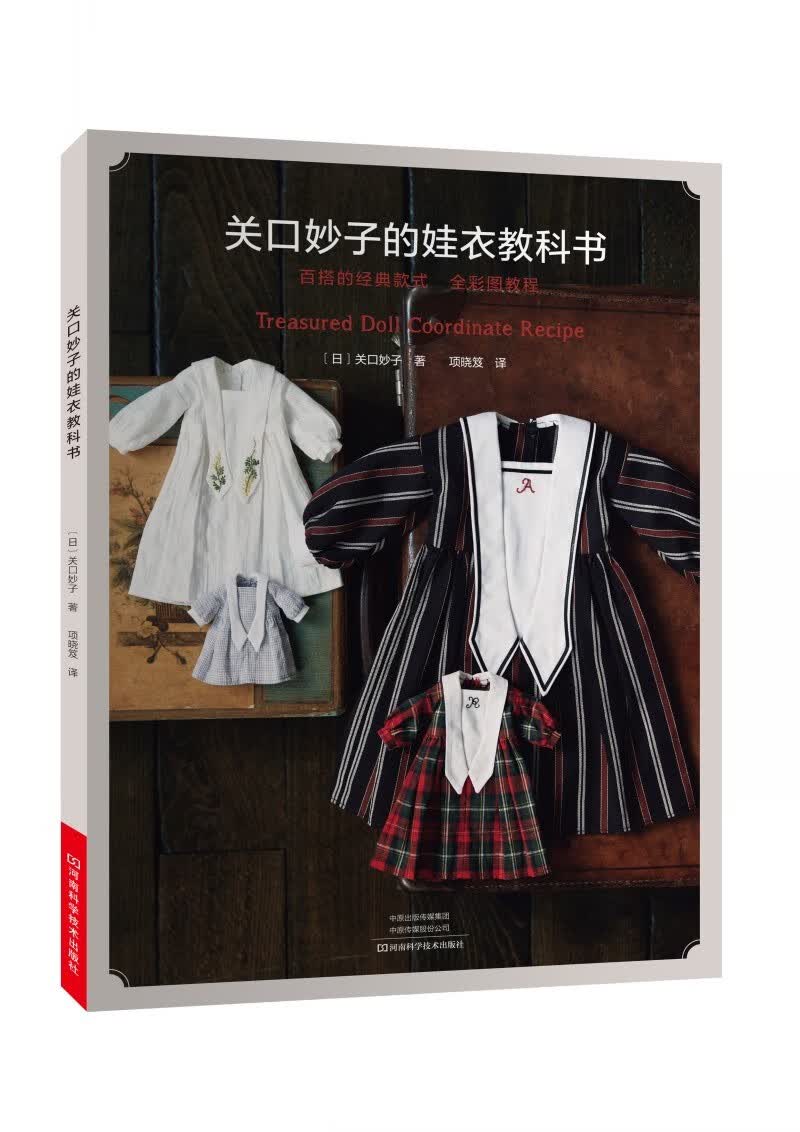 关口妙子的娃衣教科书