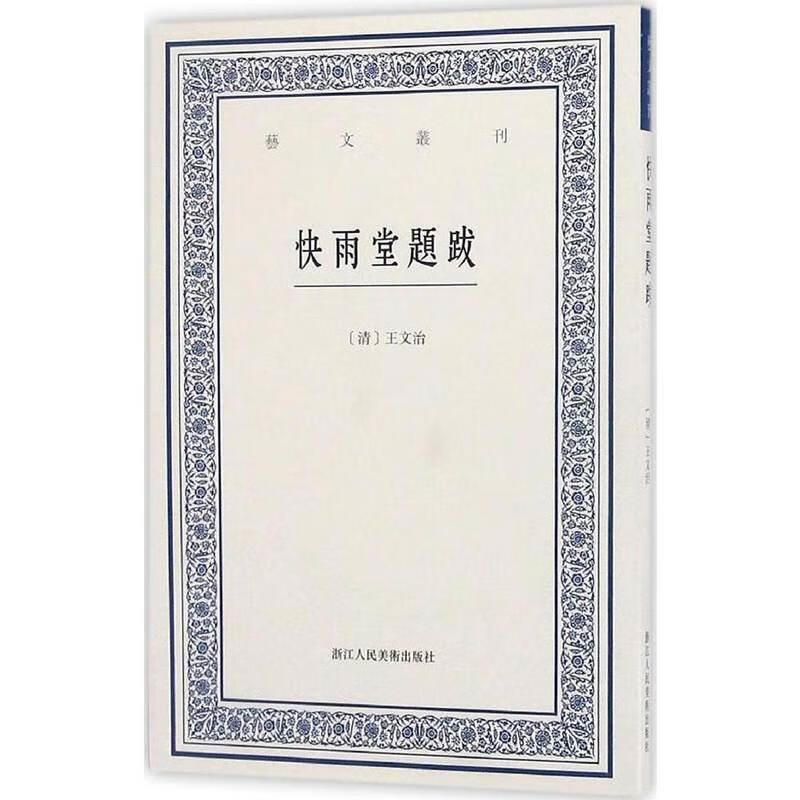 艺文丛刊:快雨堂题跋