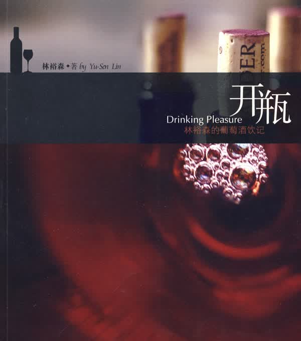 开瓶 林裕森著