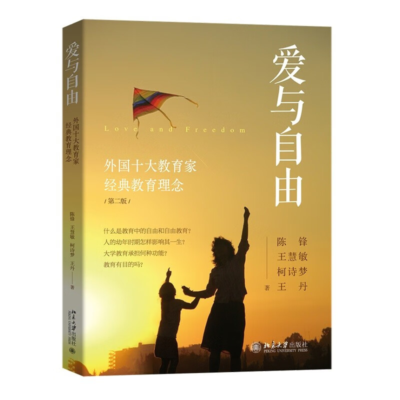爱与自由：外国十大教育家经典教育理念（第二版）超越蒙特梭利给孩子自由成长的爱