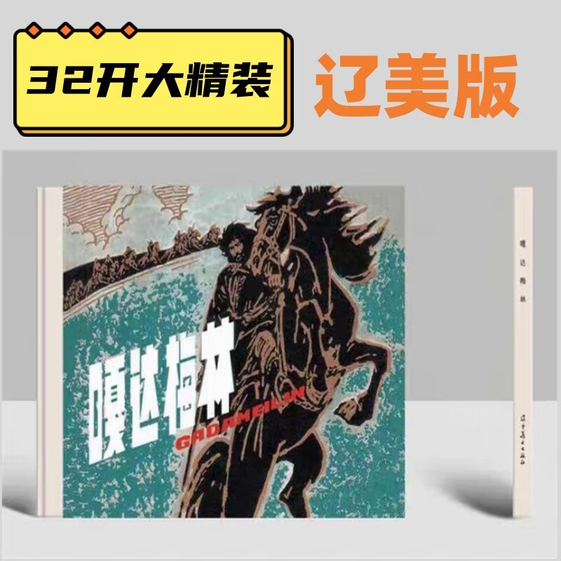 辽美获奖连环画-嘎达梅林全1册32开大精装 绘画：许勇顾莲塘赵奇