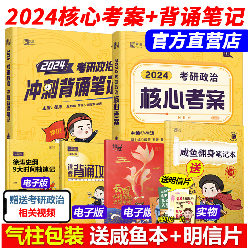 现货2024徐涛核心考案 24考研政治 101思想政治理论教材 核心教案 优题库小黄书20题 可搭肖秀荣1000题 2024核心考案+背诵笔记【现货先发】