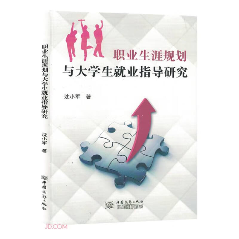 职业生涯规划与大学生就业指导研究