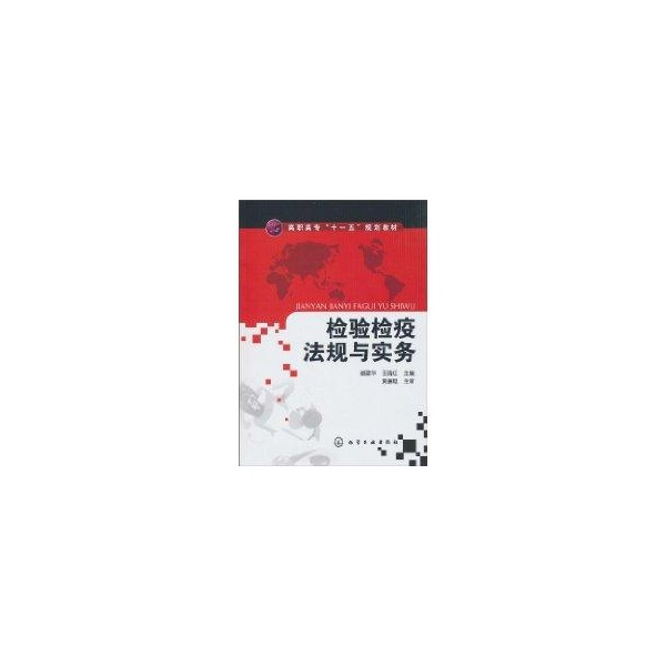 检验检疫法规与实务