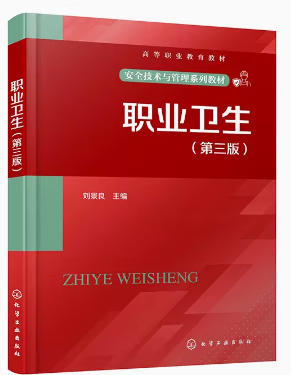 职业卫生（第三版） 刘景良 主编