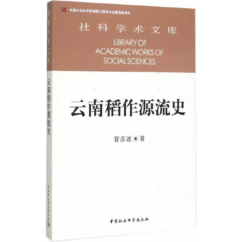 云南稻作源流史