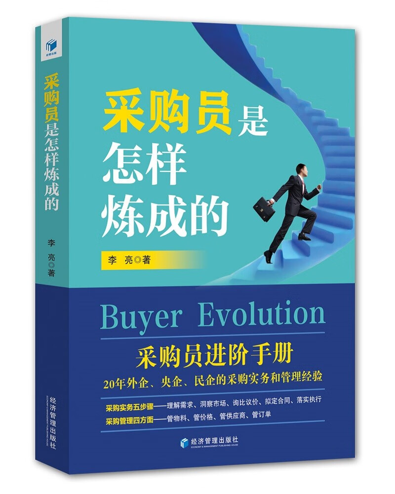 采购员是怎样炼成的