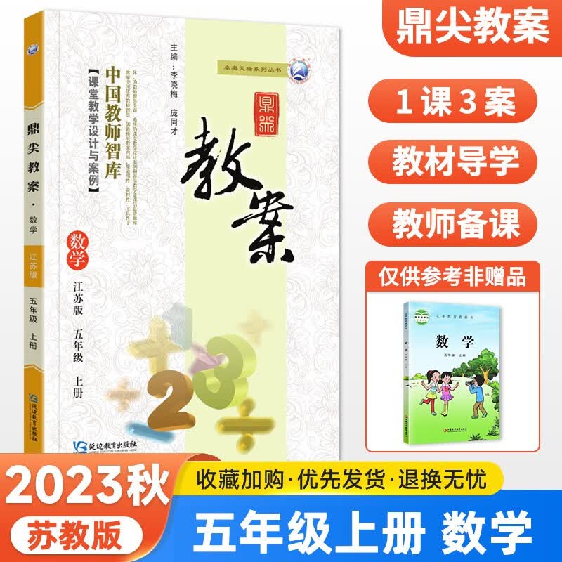 2023秋新版鼎尖教案小学五年级上下册语文数学英语道德与法治体育人教北师苏教外研版教师用书5年级课堂教学设计与案例 五年级上册数学苏教版