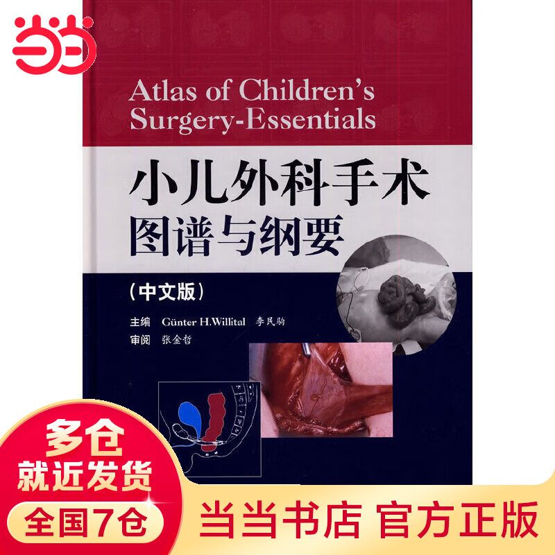 小儿外科手术图谱与纲要