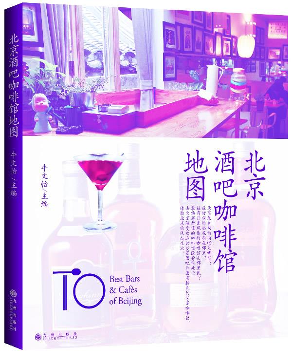 北京酒吧咖啡馆地图