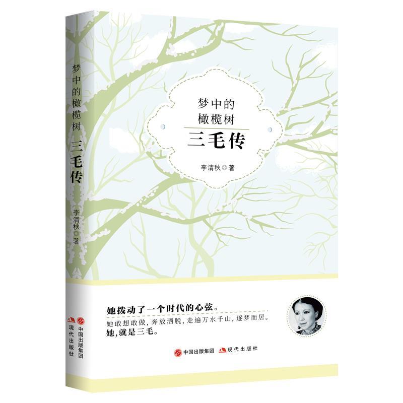 梦中的橄榄树 李清秋 著