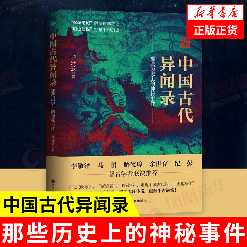 中国古代异闻录 那些历史中的神秘事件 呼延云 著