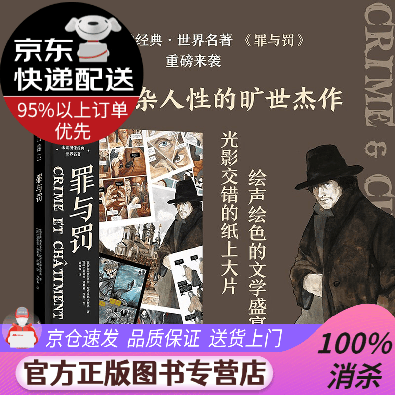 【系列自选】巴黎圣母院+红与黑+战争与和平+罪与罚+堂吉诃德：未读图像经典·世界名著（套装5册） 罪与罚