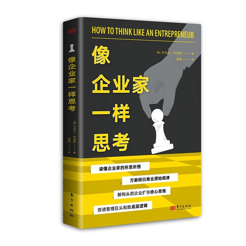 【良心商家】像企业家一样思考 [英] 丹尼尔·史密斯 著 东方出版社