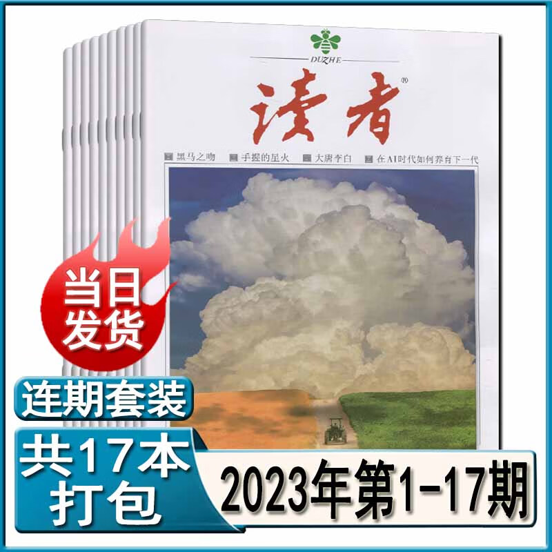 多期自选】读者杂志2023年第17/16/15/14/13/12/11/10/9/8/7/6/5/4/3/2/1期/2022年打包过期刊青年意林文摘初高中版作文素材非合订本2024半年/全年订阅 20