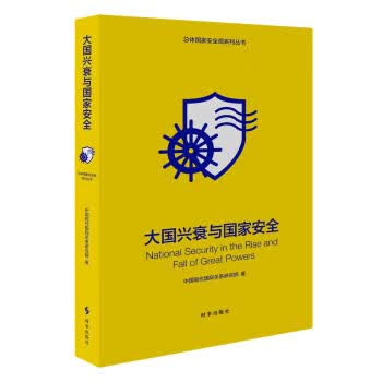大国兴衰与国家安全 中国现代国际关系研究院 9787519504205