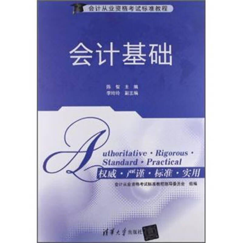 【书】会计从业资格考试标准教程 会计基础