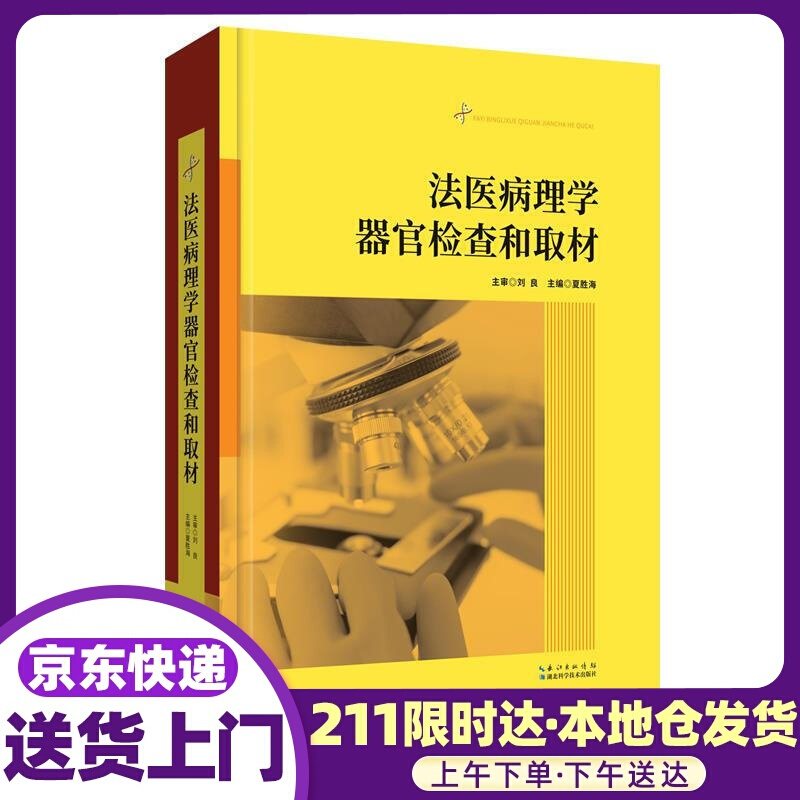 法医病理学器官检查和取材 刘良夏胜海 湖北科学技术出版社