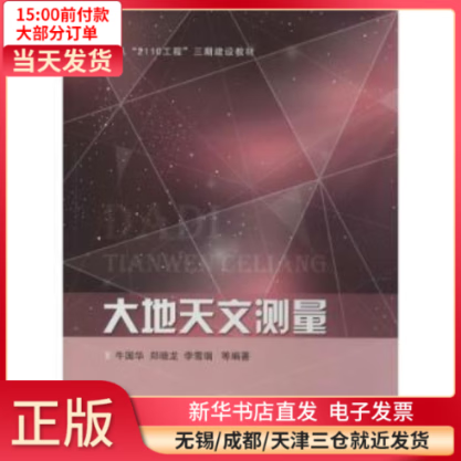 【包邮】 大地天文测量 科学与自然/天文学 全新