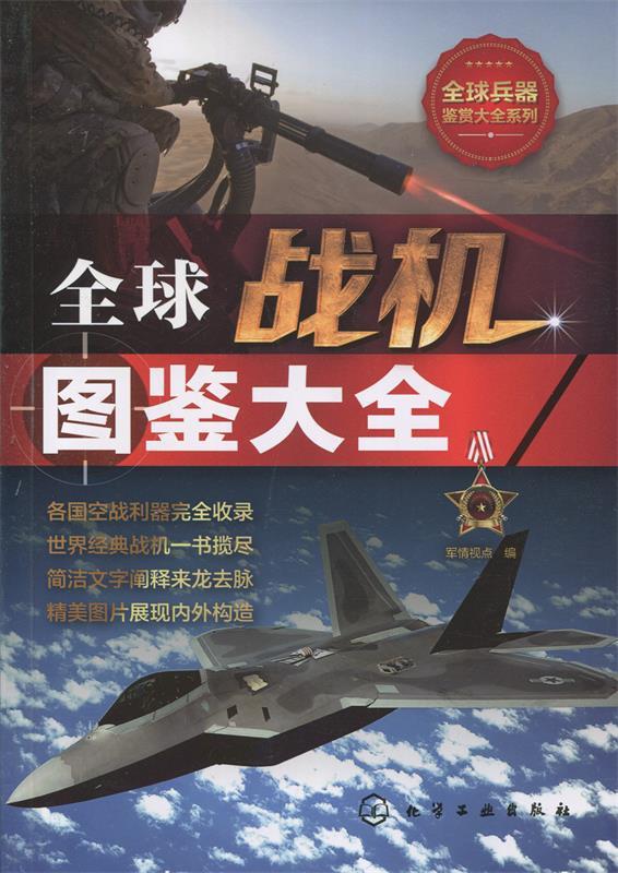 全球战机图鉴大全 军情视点 编【书】