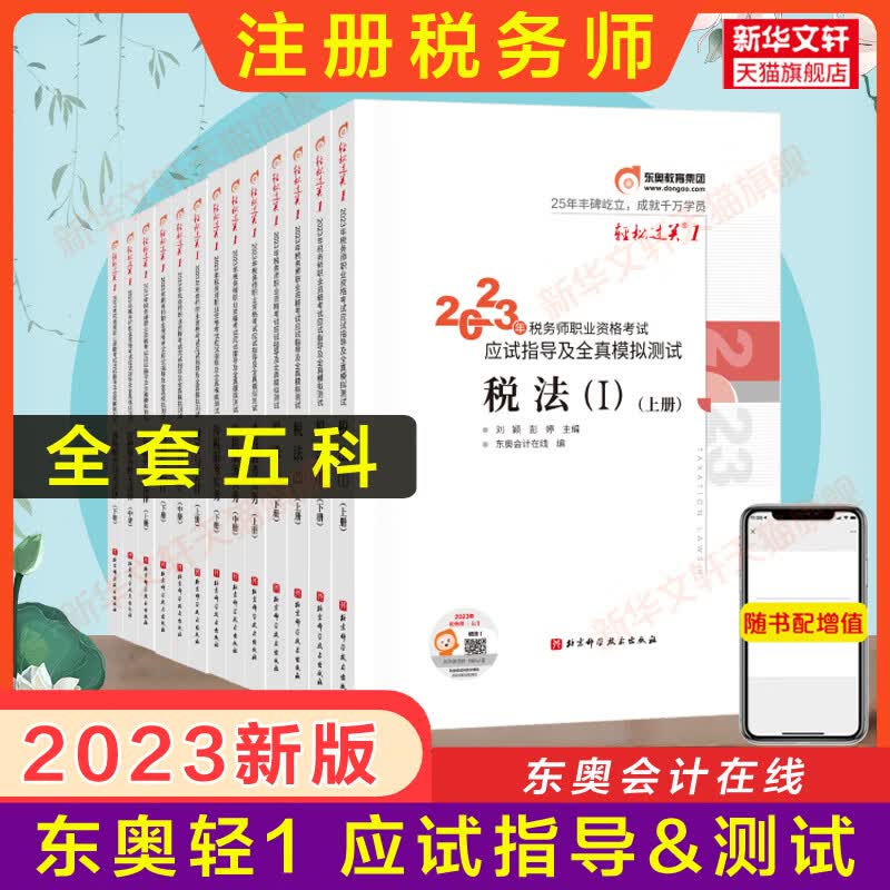 全套2023年东奥注册税务师考试轻松过关1CTA注税轻一税法一1税法二2涉税实务法律财务与会计搭教材