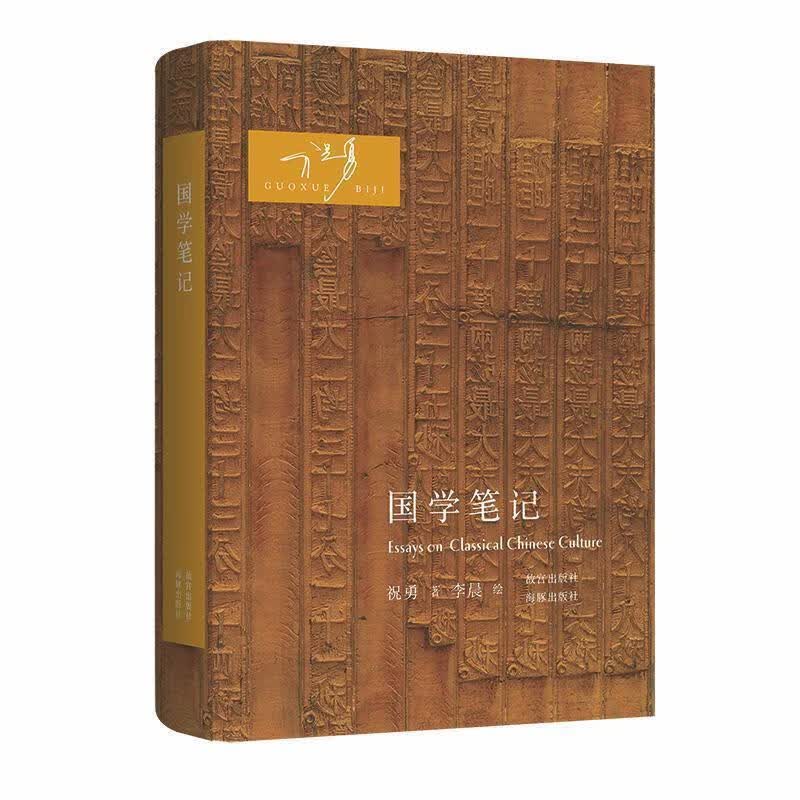 国学笔记 祝勇,李晨