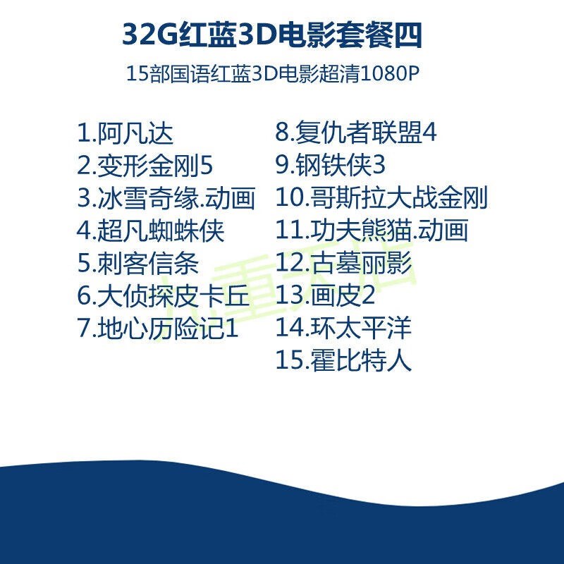 红蓝3d电影u盘好莱坞欧美大片1080P电脑电视手机投影仪通用优盘 32GB套餐四 15部