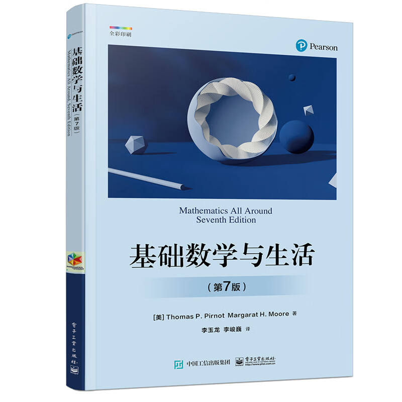 基础数学与生活 第7版 托马斯 L 皮诺 马格里 H 摩尔 电子工业出版社