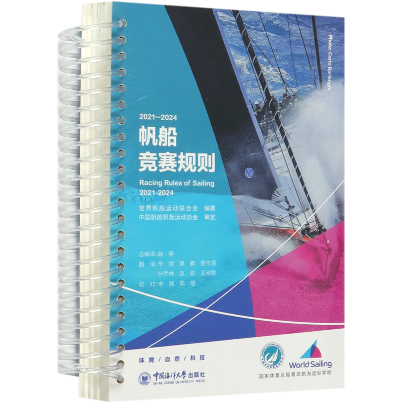 2021-2024帆船竞赛规则(汉英对照)