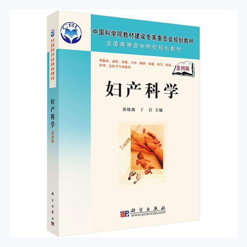 妇产科学张晓薇科学出版社9787030202222 传记书籍