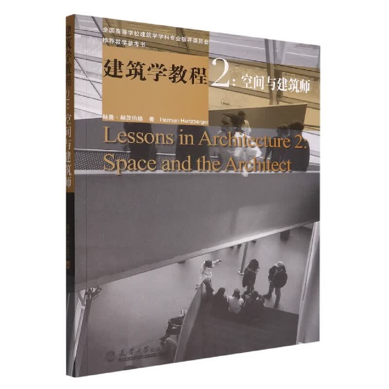 建筑学教程(2空间与建筑师全国高等学校建筑学学科专业指导委员会推荐教学参考书)