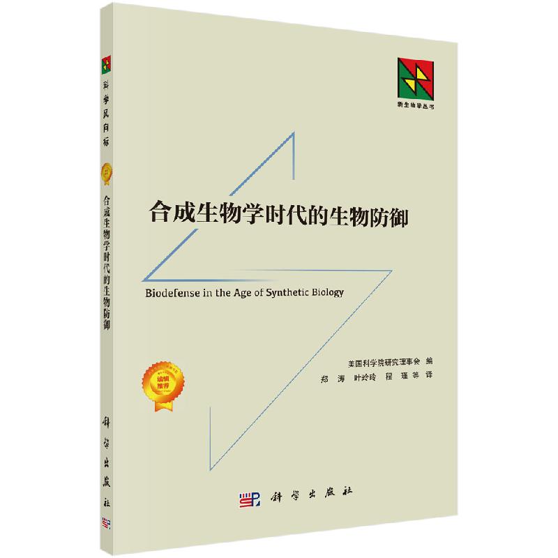 合成生物学时代的生物防御/郑涛