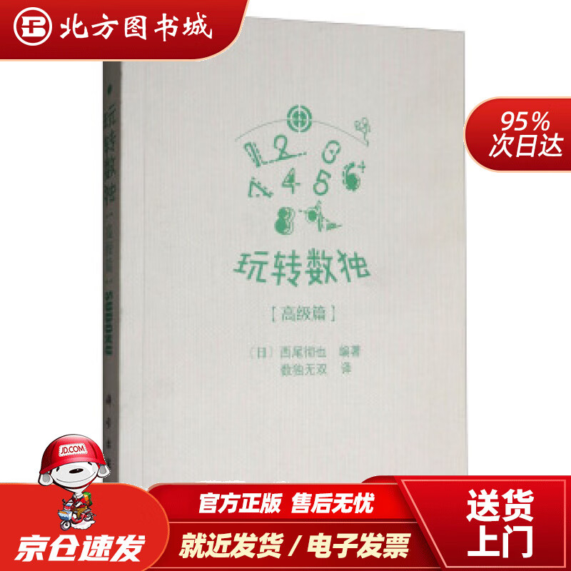 【现货】玩转数独：高级篇[日]西尾彻也著,数独无双译科学出版社 北方图书城