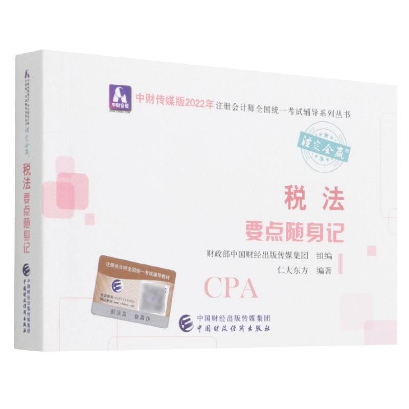 税法要点随身记(2022年注会辅导)