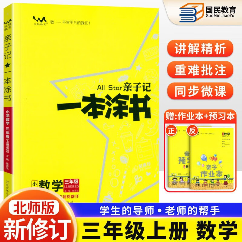 自选2023秋新一本涂书三年级上册语文数学英语人教版北师版苏教版外研版练习册小学3年级上下册同步课本预习学霸笔记人教部编版亲子记 【三年级上册】 数学（北师版）