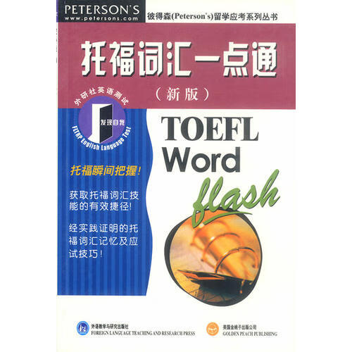 托福词汇一点通（新版）【好书】