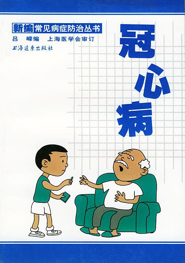 冠心病 吕嵘 编 上海远东出版社 9787806612231