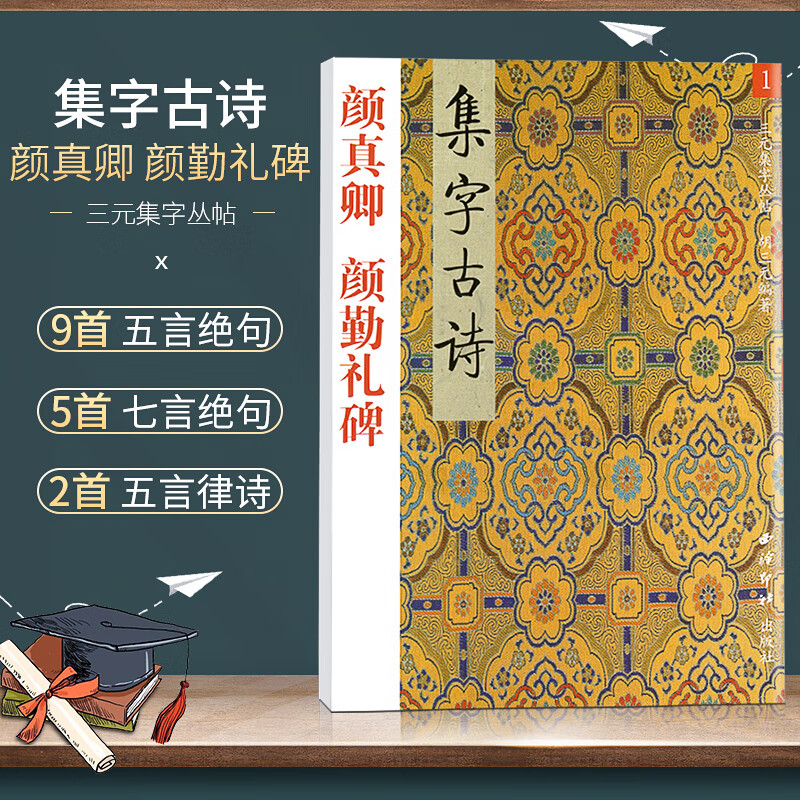 商城 三元集字丛帖 集字古诗1 颜真卿 颜勤礼碑