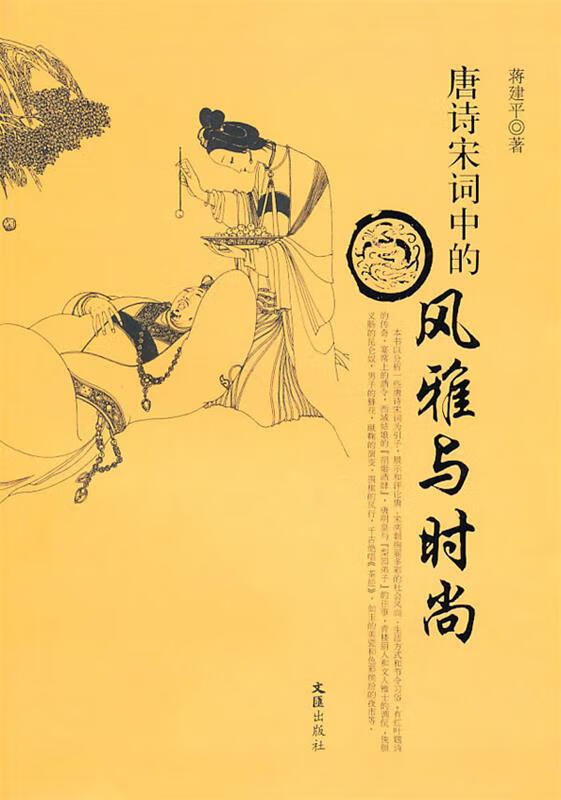 唐诗宋词中的风雅与时尚 蒋建平 著