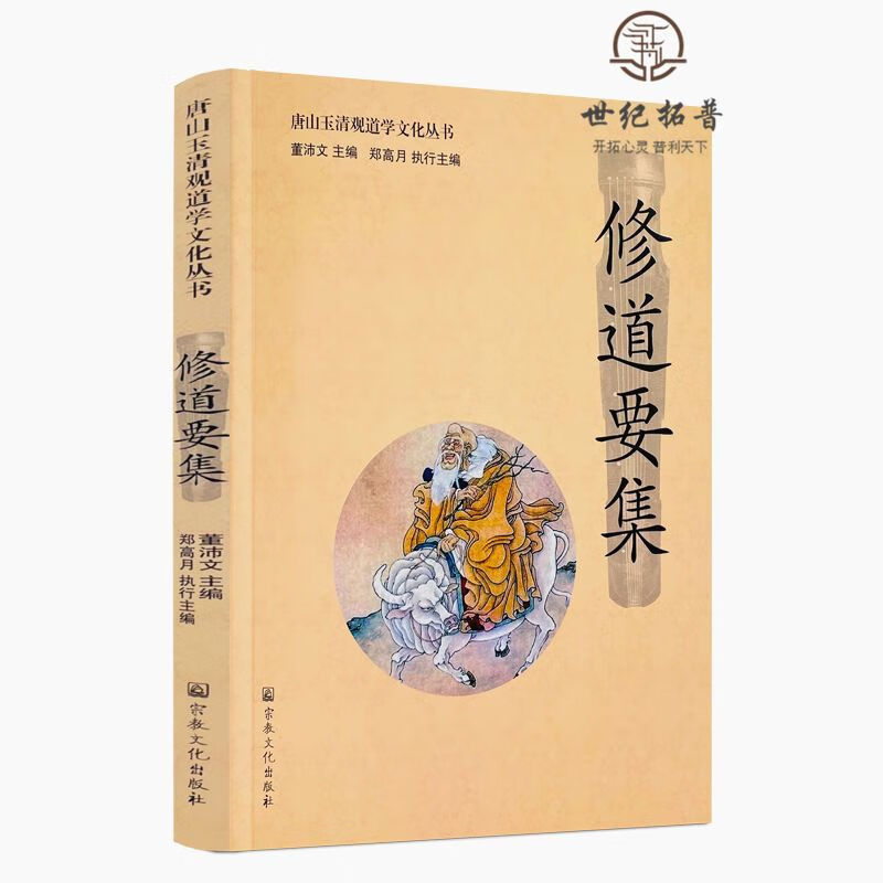 唐山玉清观道学丛书:修道要集 董沛文编 社