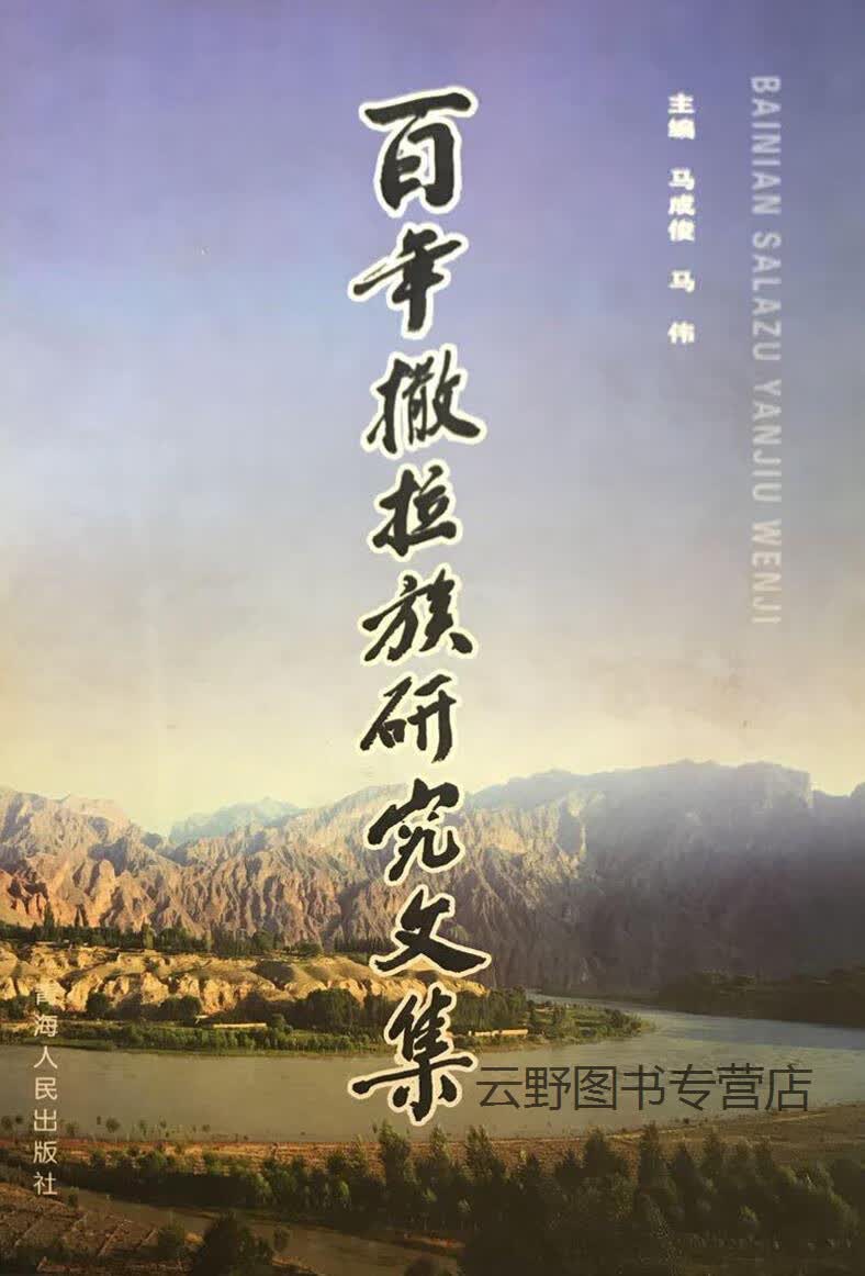 百年撒拉族研究文集,马成俊，马伟主编,青海人民出版社,9787225026299