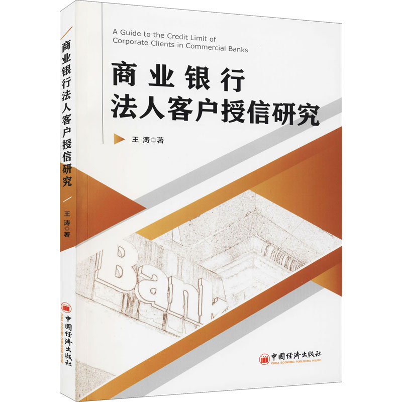 商业银行法人客户授信研究 图书