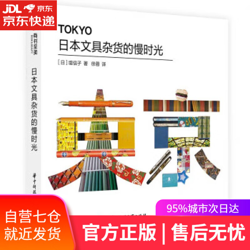日本文具杂货的慢时光 [日]堤信子 著 华中科技大学出版社