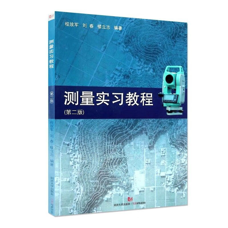 测量实习教程(第2版) 第二版