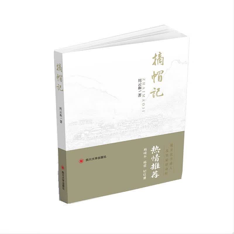 摘帽记
