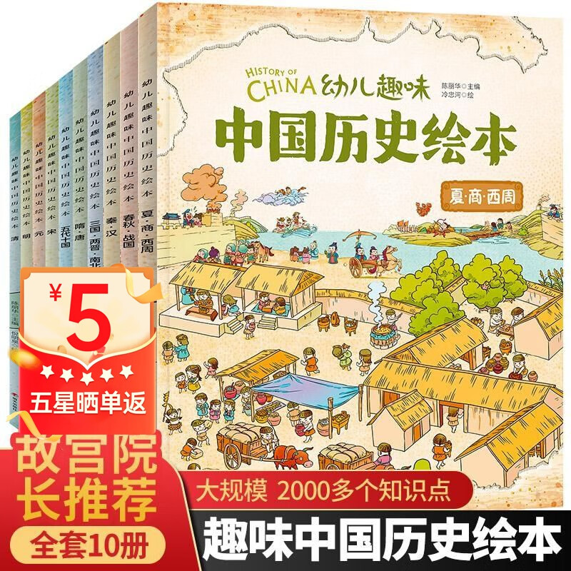 幼儿趣味中国历史绘本全10册 我们的历史写给儿童的中国历史少儿科普读物 历史启蒙 孩子历史百科绘本全书 6-8-12岁小学生三四五年级课外书 幼儿趣味中国历史绘本(全10册)